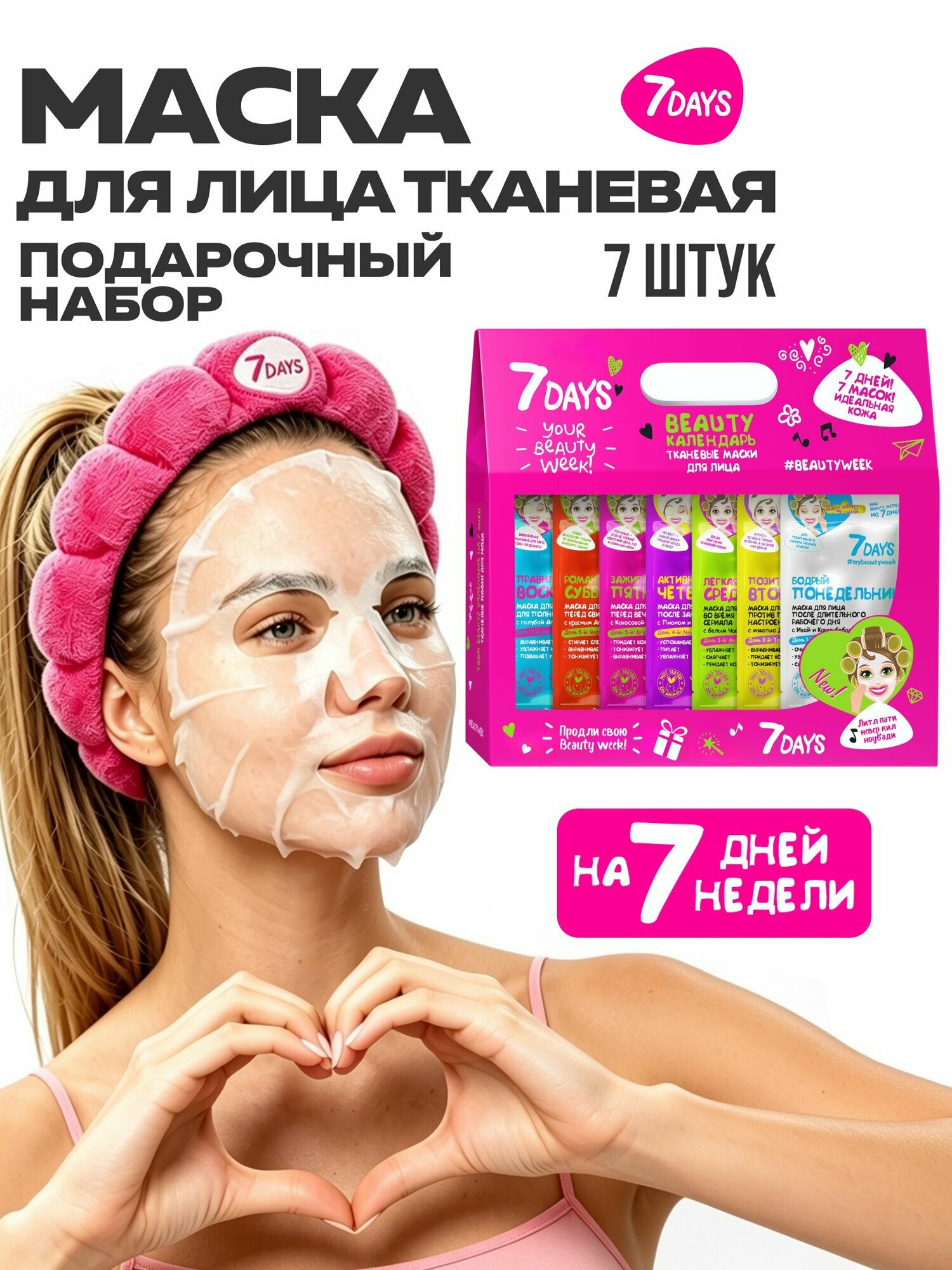 7DAYS Маски для лица тканевые, подарочный набор косметики