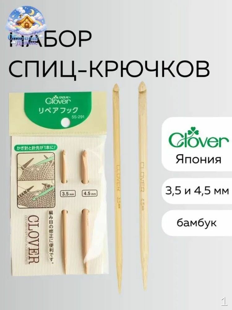 Спин-крючки Clover Япония бамбук, 2 шт: 3,5 и 4,5 мм для вязания, вспомогательные спицы