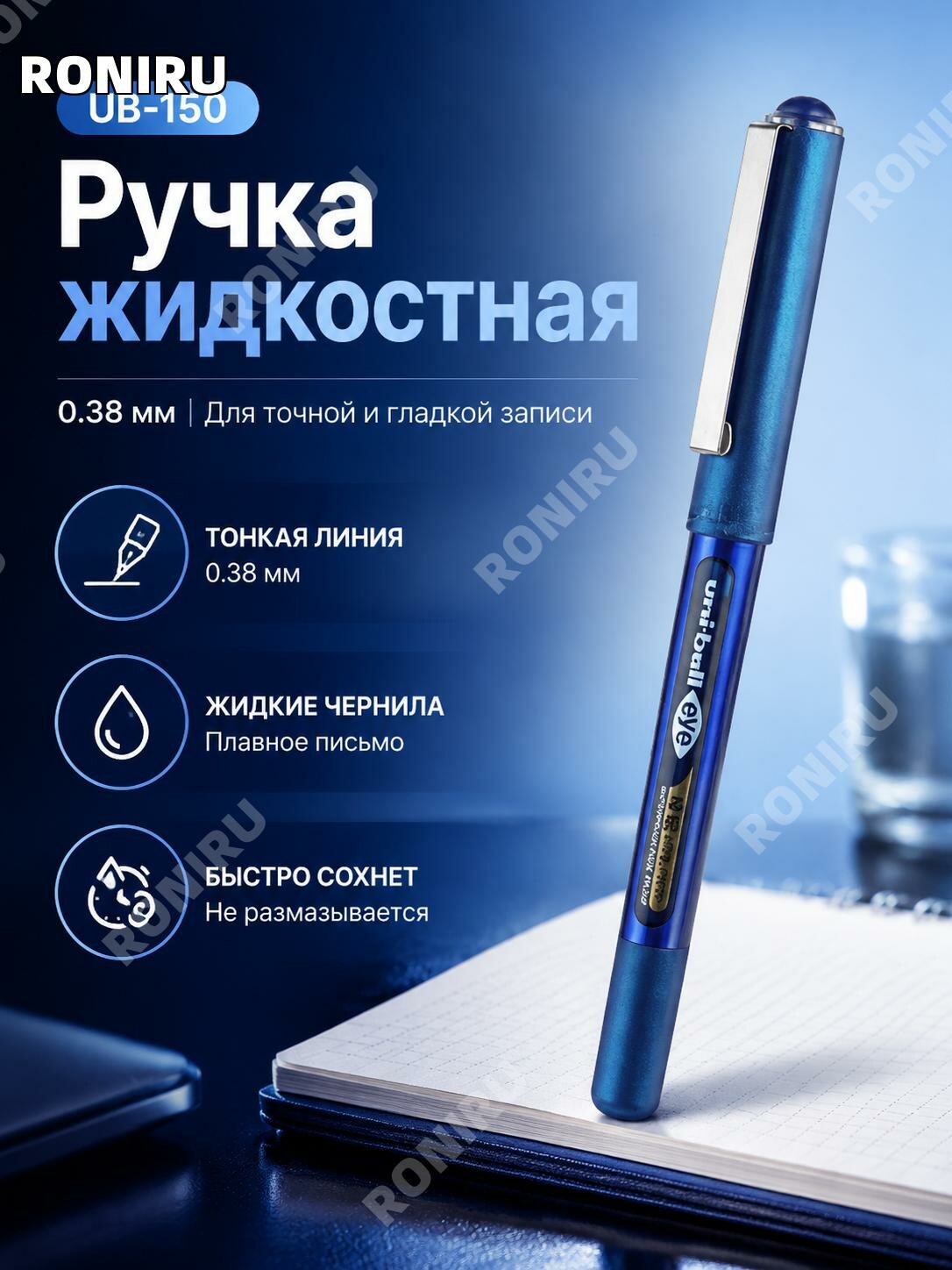 Ручка-роллер Uni UB-1500,38 мм, синяя, пластиковый корпус