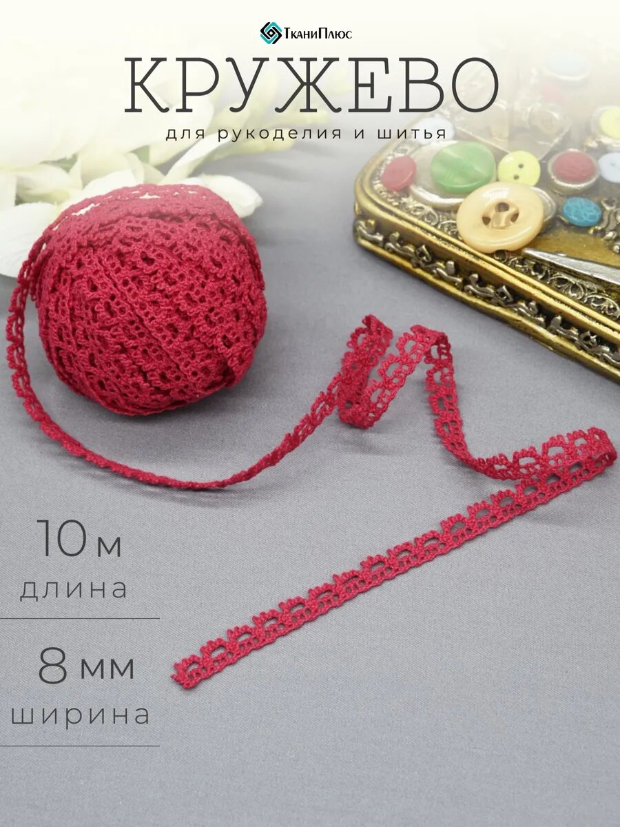 Кружево вязаное для рукоделия 8 мм 10 метров, красный, 1 шт, для шитья и рукоделия