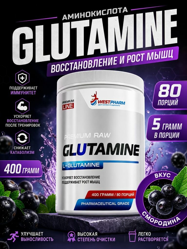 Glutamine 400 гр, 80 порций, Смородина