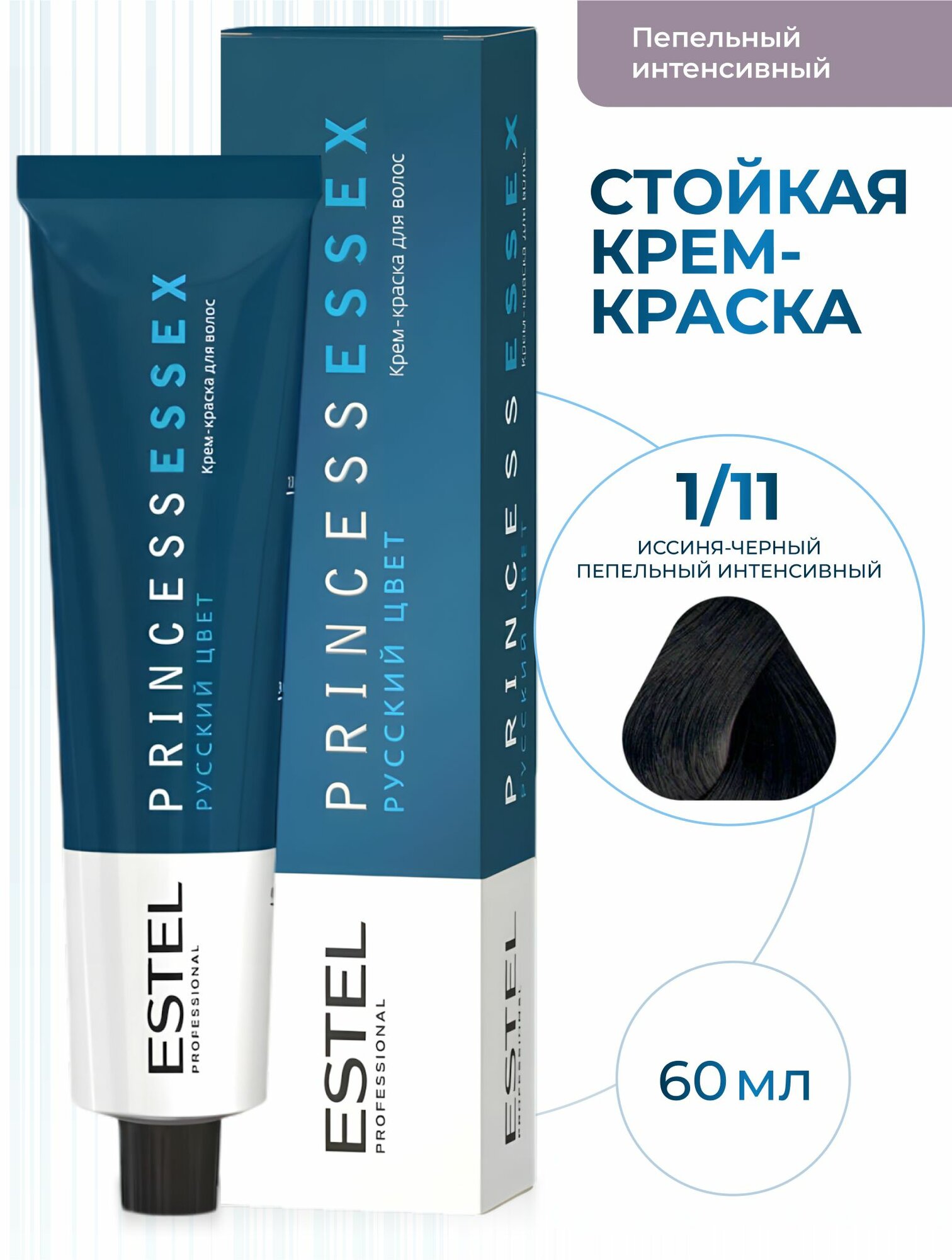ESTEL PROFESSIONAL Крем-краска PRINCESS ESSEX для окрашивания волос 1/11 Иссиня - черный пепельный интенсивный, 60 мл оттенок 1/11 иссиня-черный пепельный