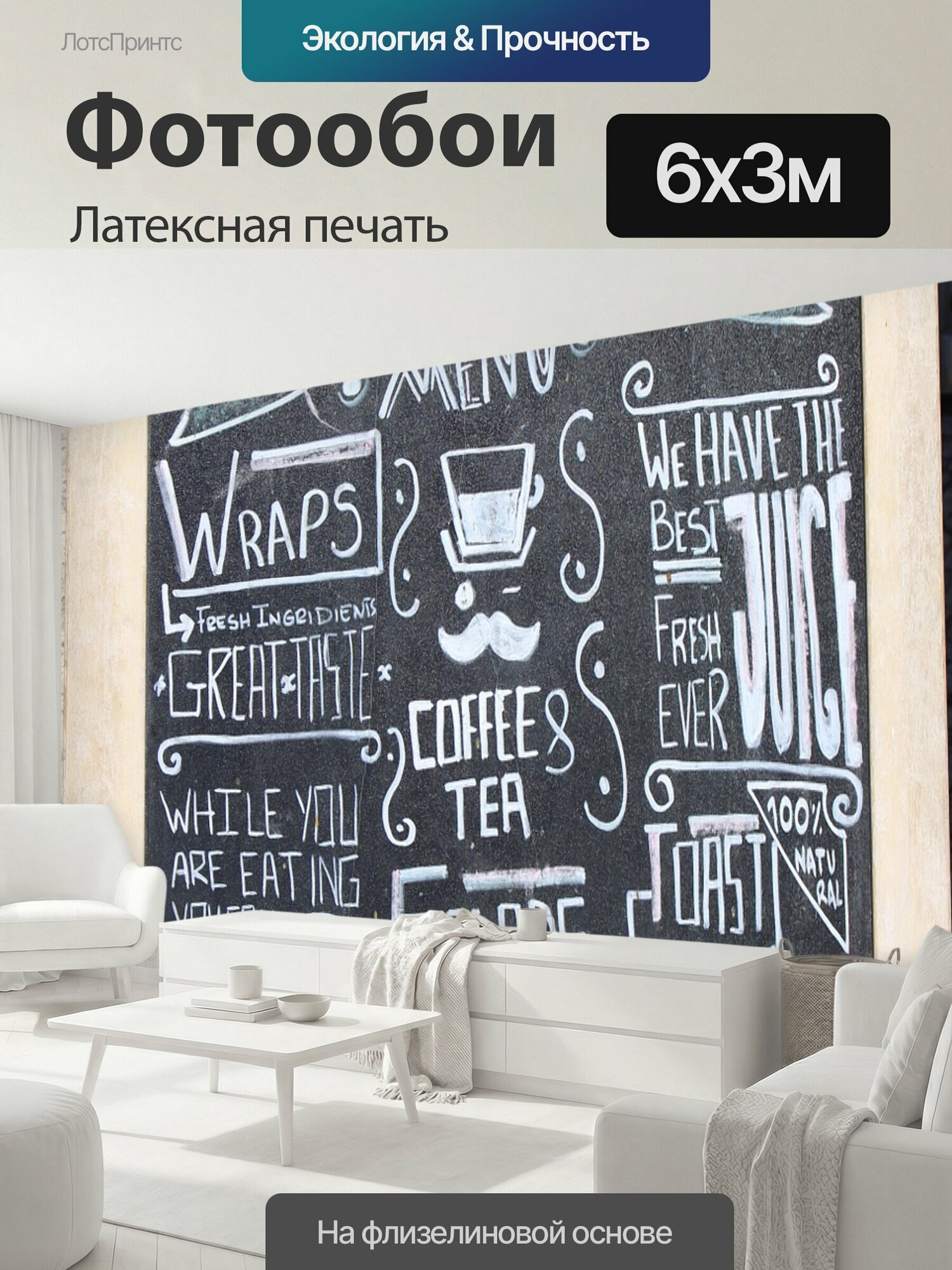 Фотообои моющиеся ударопрочные "Меню, классная доска, ресторан" 600x300 см. латексная печать