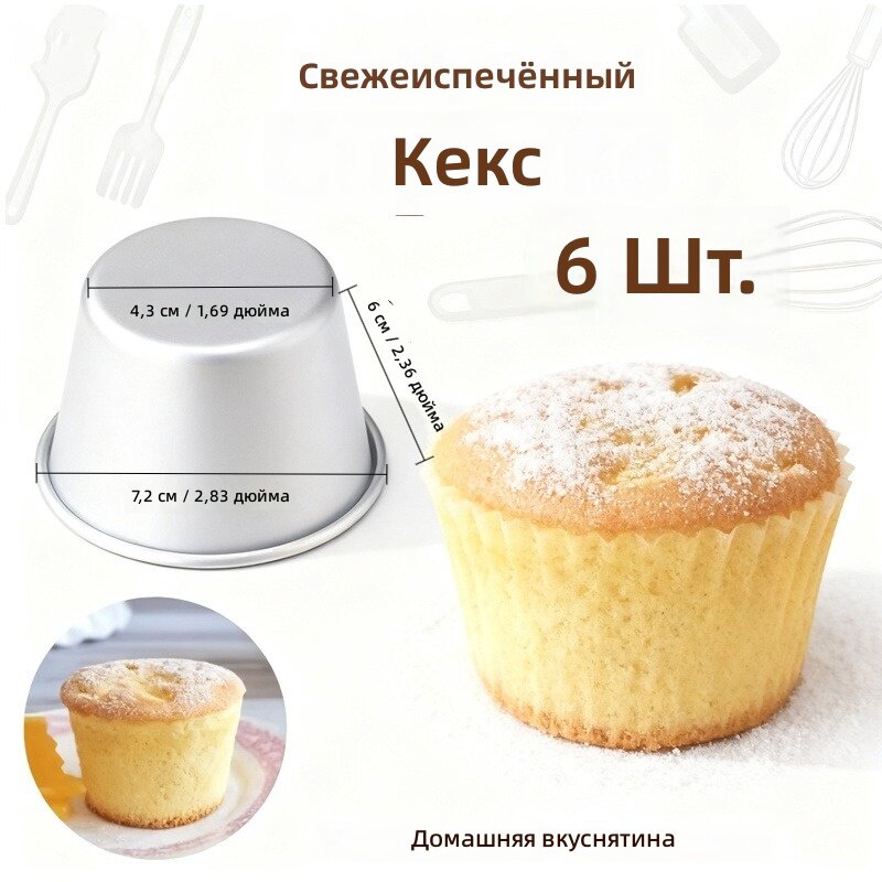 Формы для крема и тортов, 6 шт, алюминиевые, многоразовые, жаропрочные, антипригарные, для легкого извлечения, для нежных десертов (крем-желе, мусс, пудинг), модель 6psc
