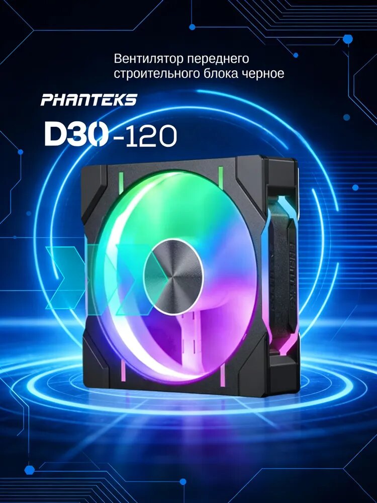 PHANTEKS D30 120мм Передний вентилятор из строительного блока, черный