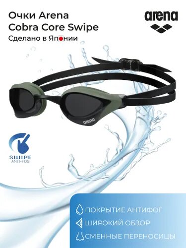 Очки для плавания Arena COBRA CORE SWIPE