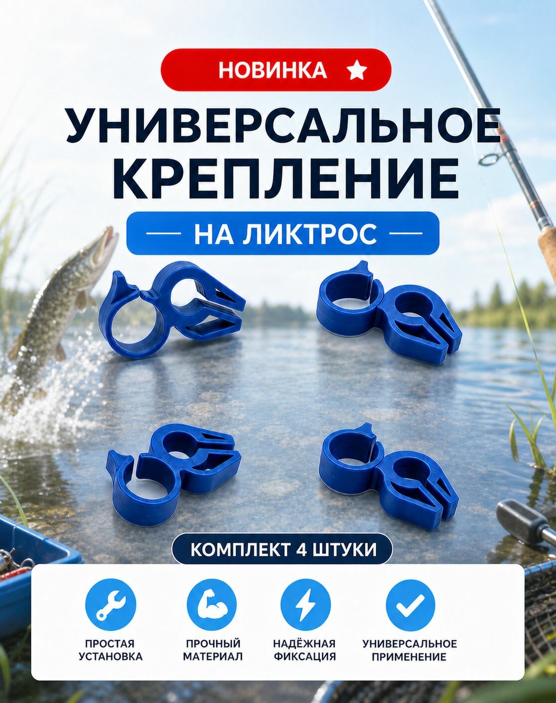Универсальное Крепление кабеля и топливопровода на ликтрос, для лодок ПВХ (4 шт.)