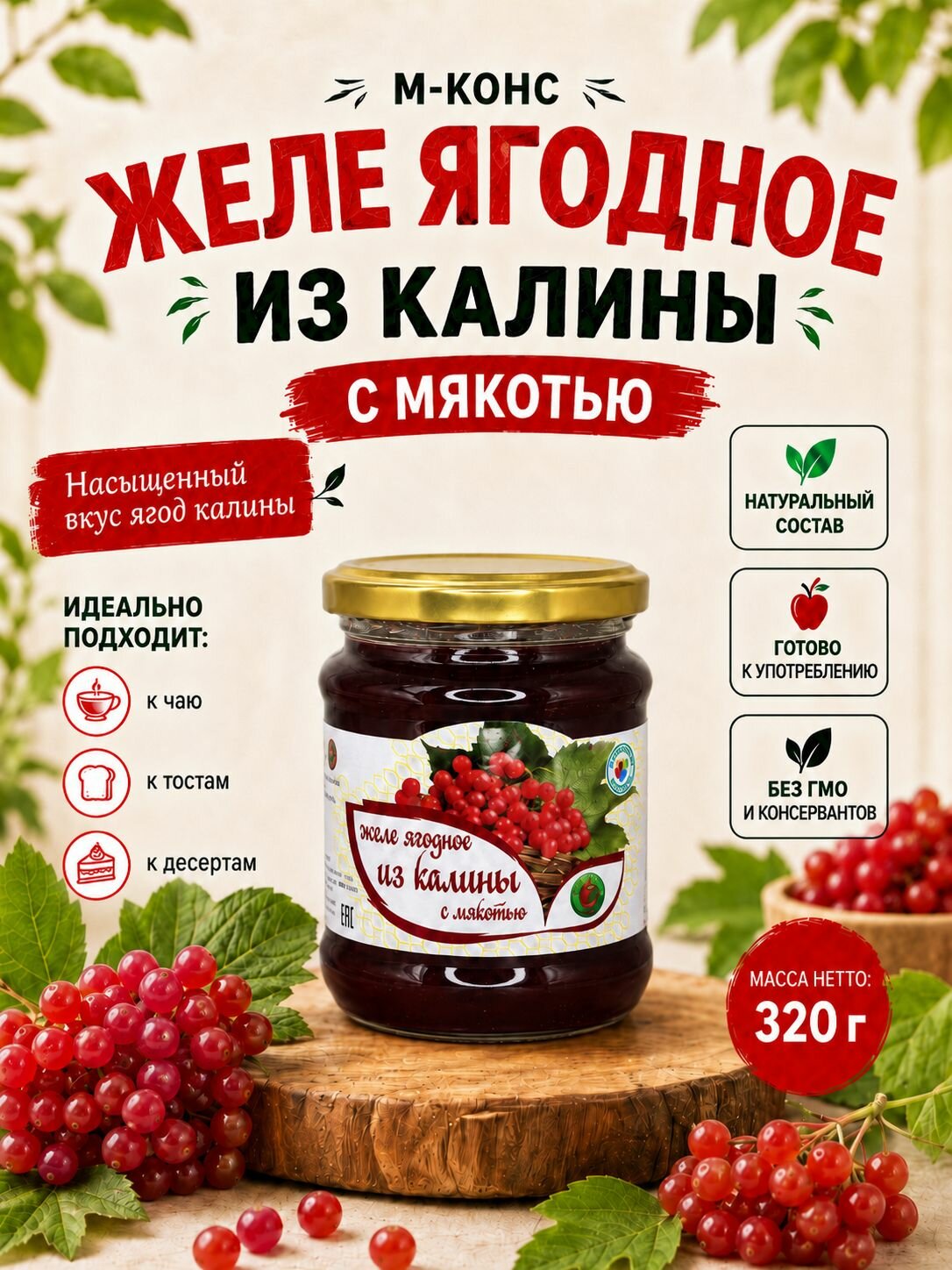 Желе ягодное из калины с мякотью, 320 г