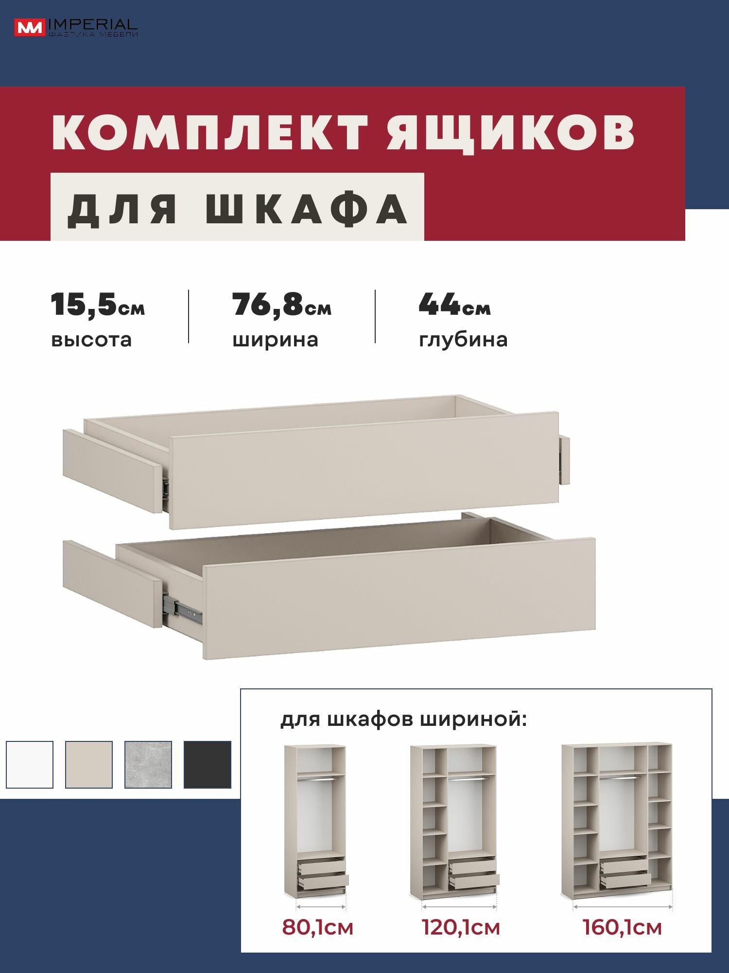 Комплект ящиков для шкафа Феникс, 2 штуки, цвет кашемир, телескопические направляющие
