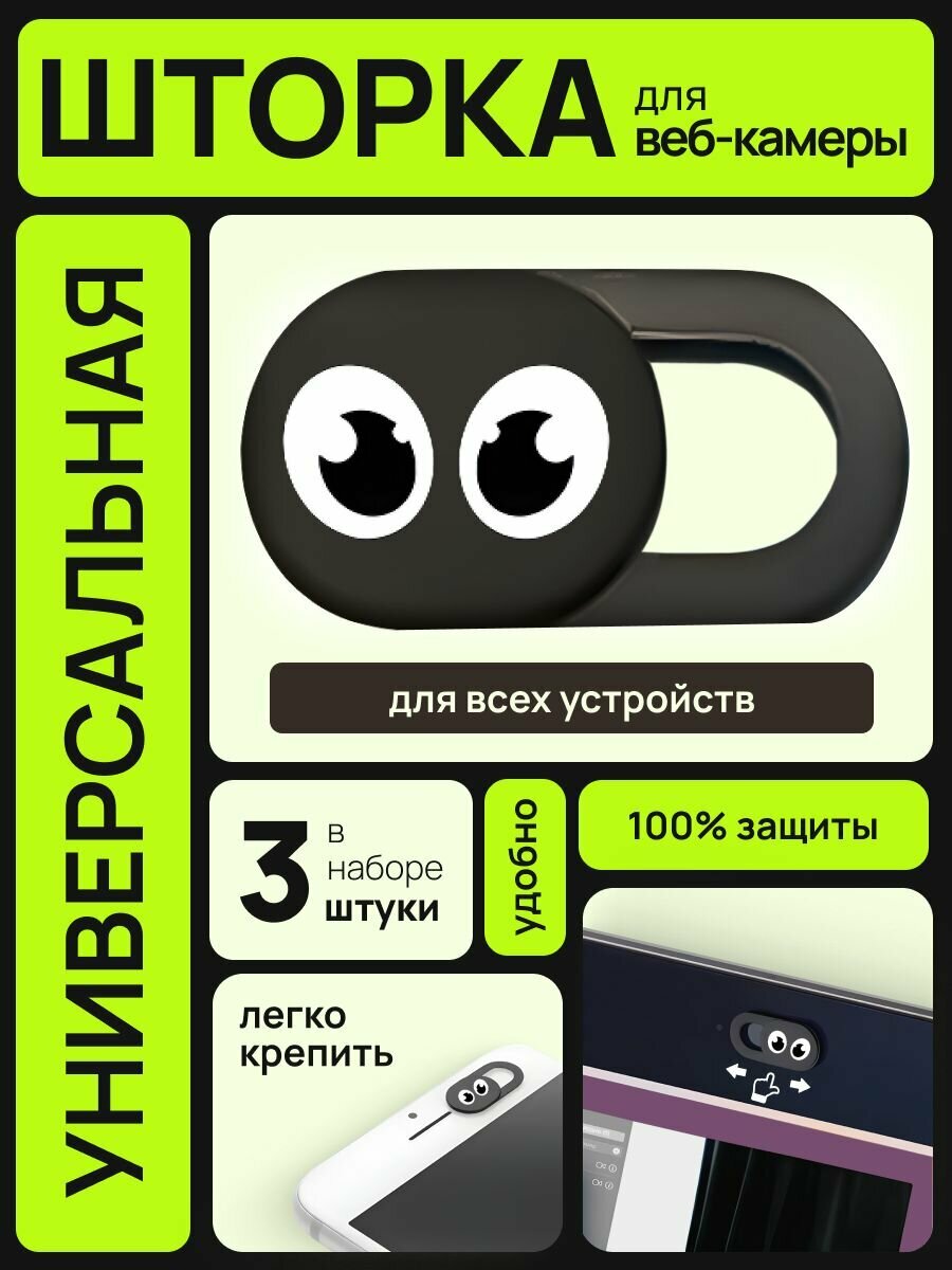 Защитные шторки 3 шт для веб-камеры, накладка для компьютера смартфона