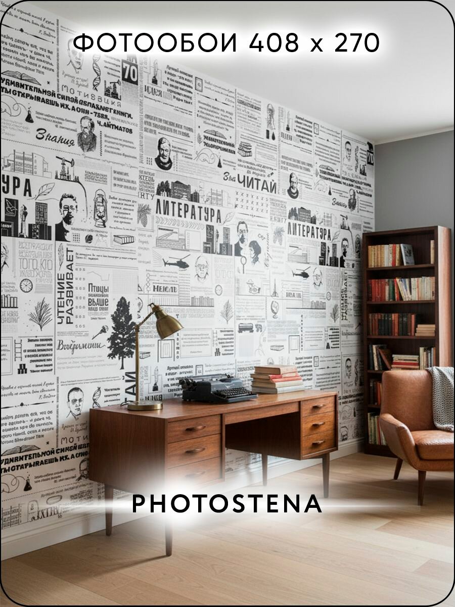 Фотообои на стену флизелиновые встык PHOTOSTENA Вырезка из газеты 4,08 x 2,7 м 11,02 м2