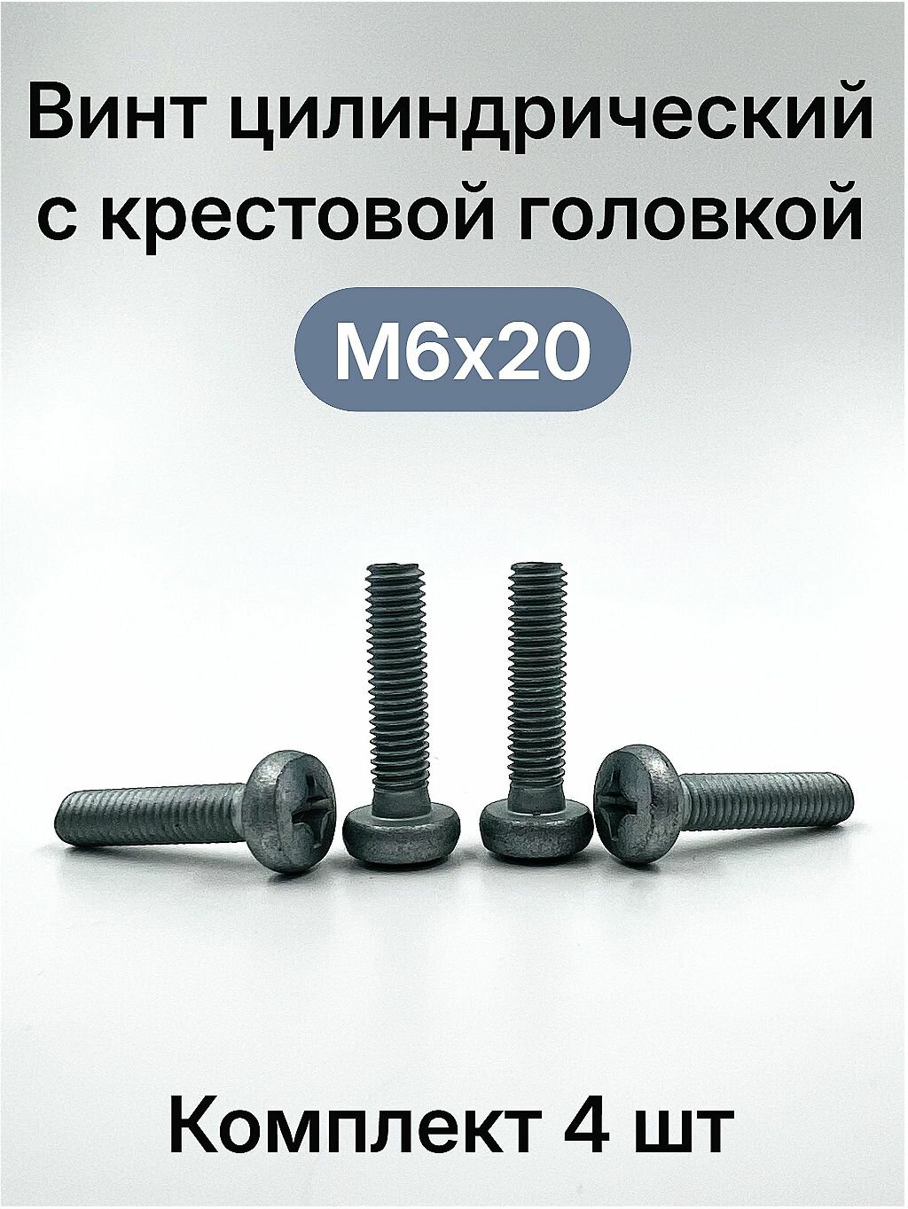Винт М6х20 цилиндр с крестовой головкой комплект 4 шт