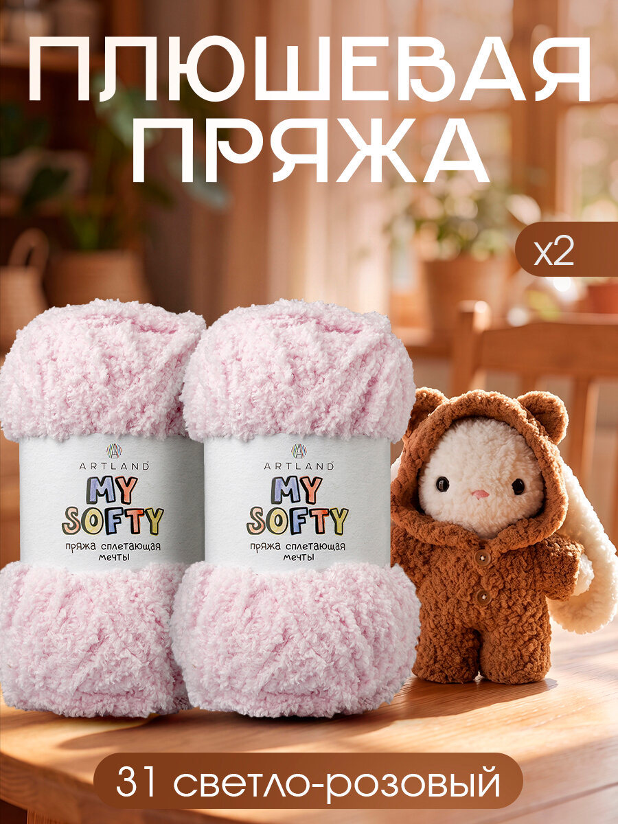 Пряжа для вязания Artland My Softy 2 мотка (110 м, 50 гр), цвет 31 светло-розовый