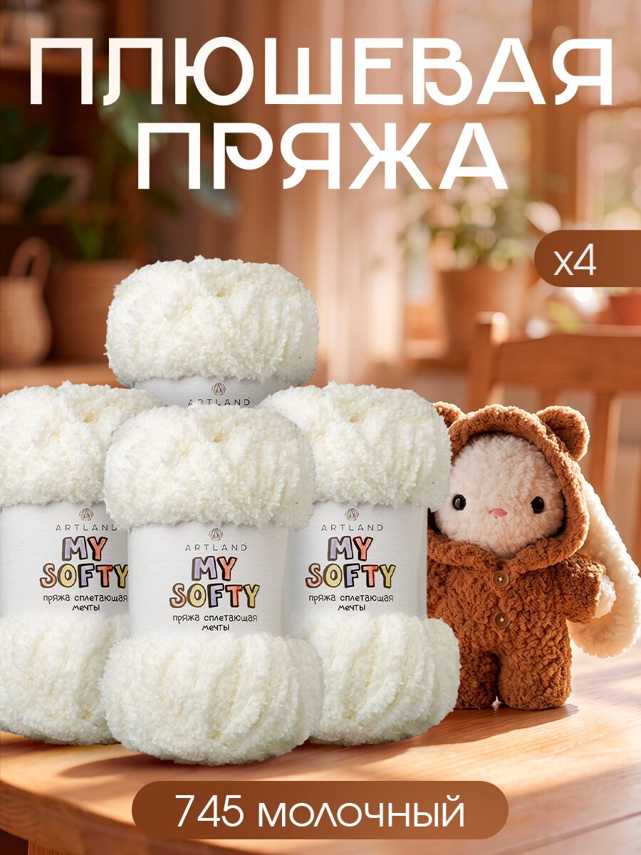 Пряжа для вязания Artland My Softy 4 мотка (110 м, 50 гр), цвет 745 молочный