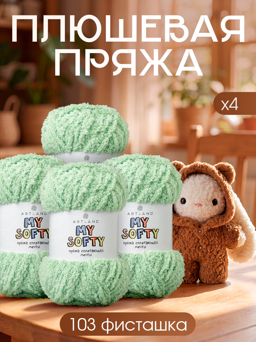Пряжа для вязания Artland My Softy 4 мотка (110 м, 50 гр), цвет 103 фисташка