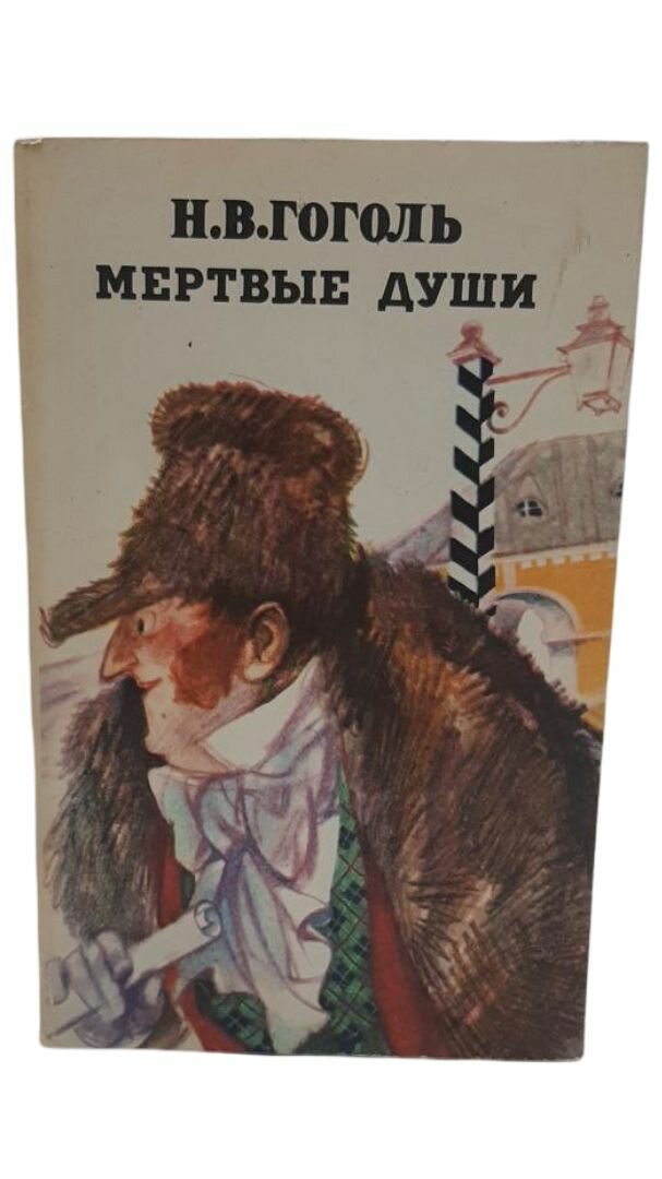 Мертвые души — фото 1