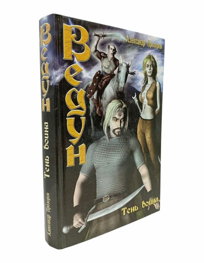 Тень воина. Прозоров А.