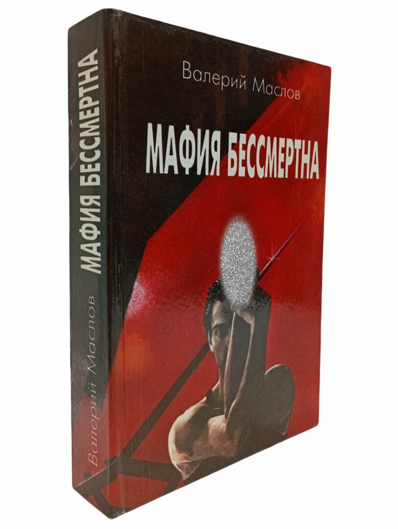 Мафия бессмертна