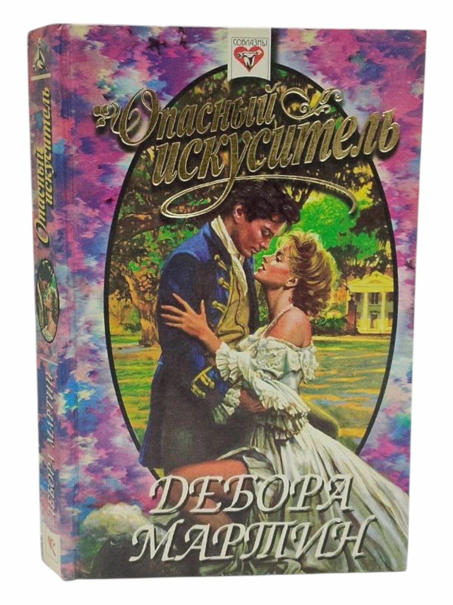 Опасный искуситель — фото 1