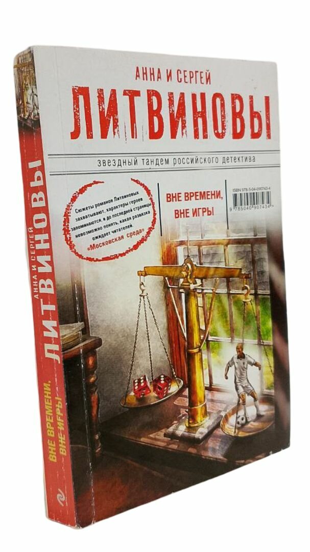 Вне времени, вне игры