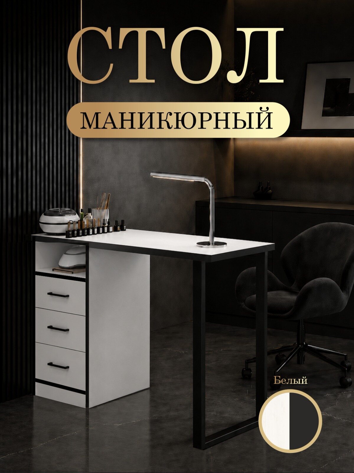Маникюрный стол с ящиками, в белом цвете с черной кромкой, модель Б_ВП_Ч