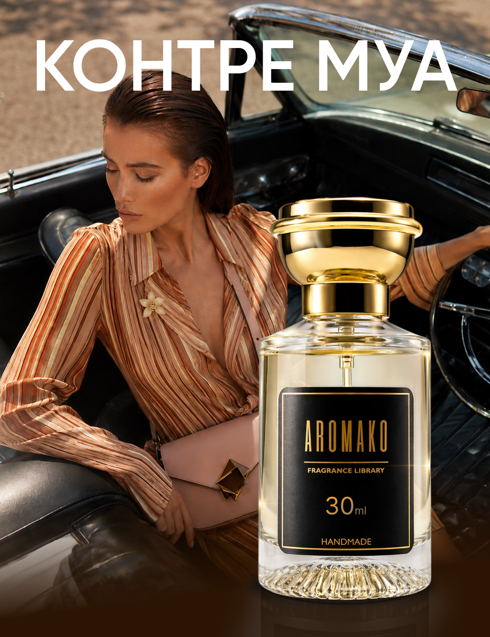 Парфюмерная вода женская Aromako 30 мл "Контре муа", восточный цветочный аромат
