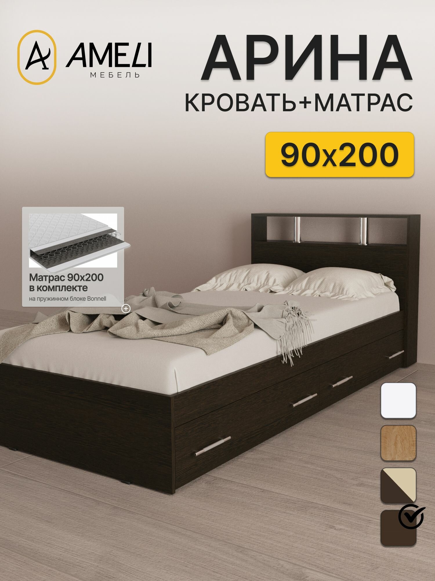 Односпальная кровать с матрасом, Арина 90х200, Венге с ящиками