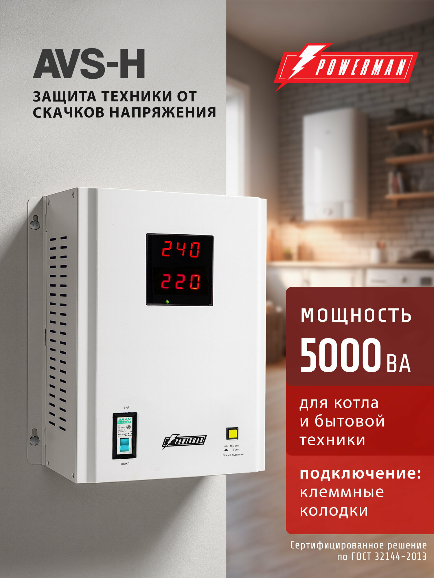 Стабилизатор напряжения POWERMAN AVS 5000 H, 4000 Вт, 220 В, навесной, настенный для котла