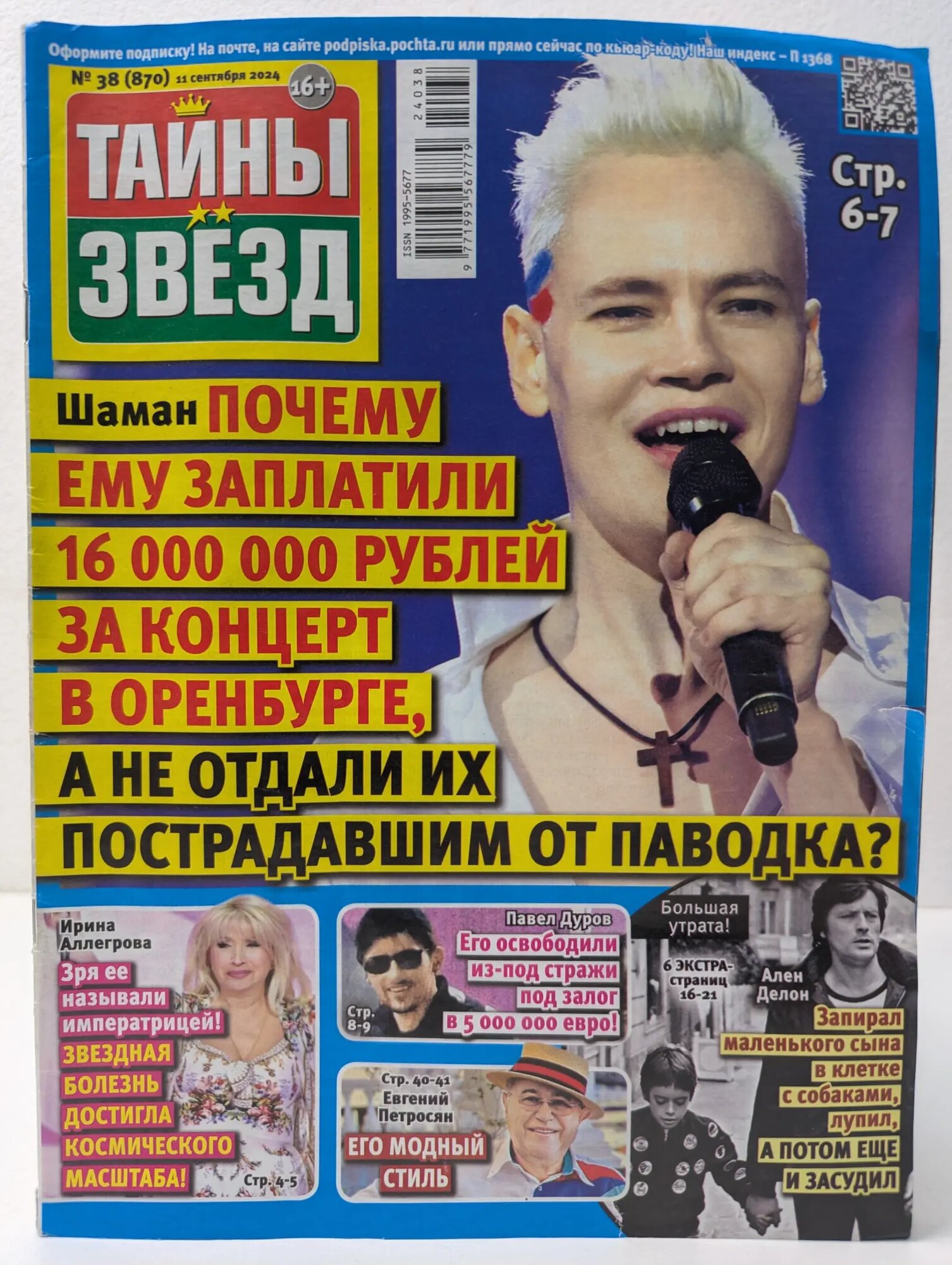 Тайны звезд. Выпуск № 38/2024 Попов Роман Владимирович (ред.) 2024