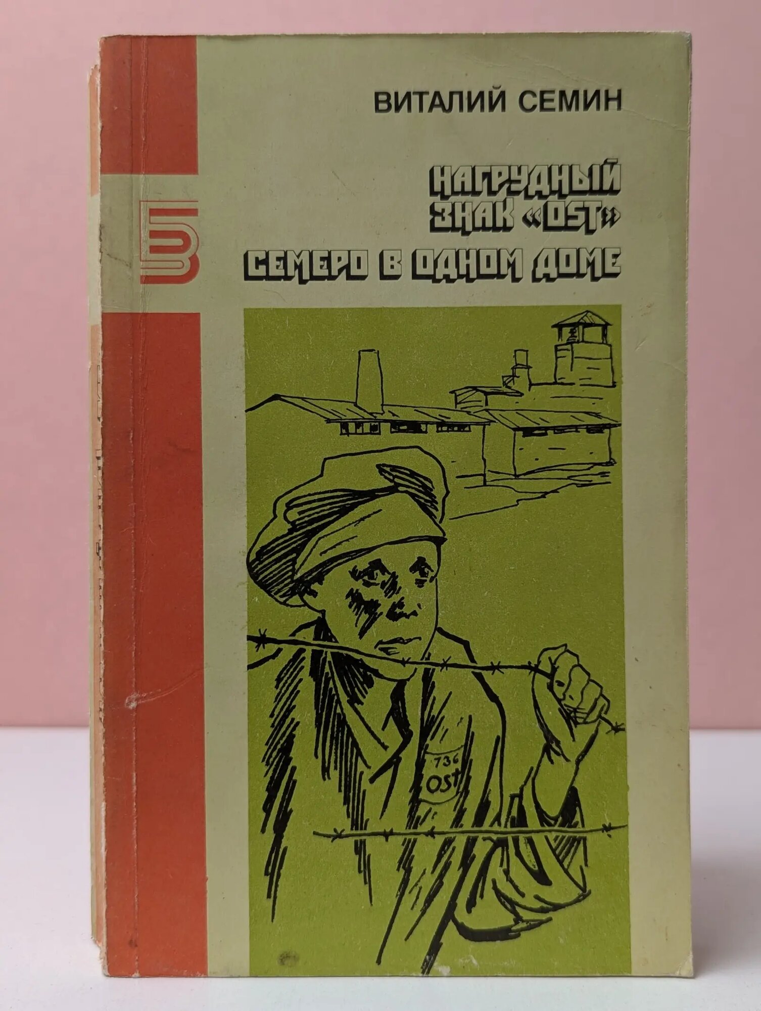 Нагрудный знак "OST". Семеро в одном доме Семин Виталий Николаевич 1989