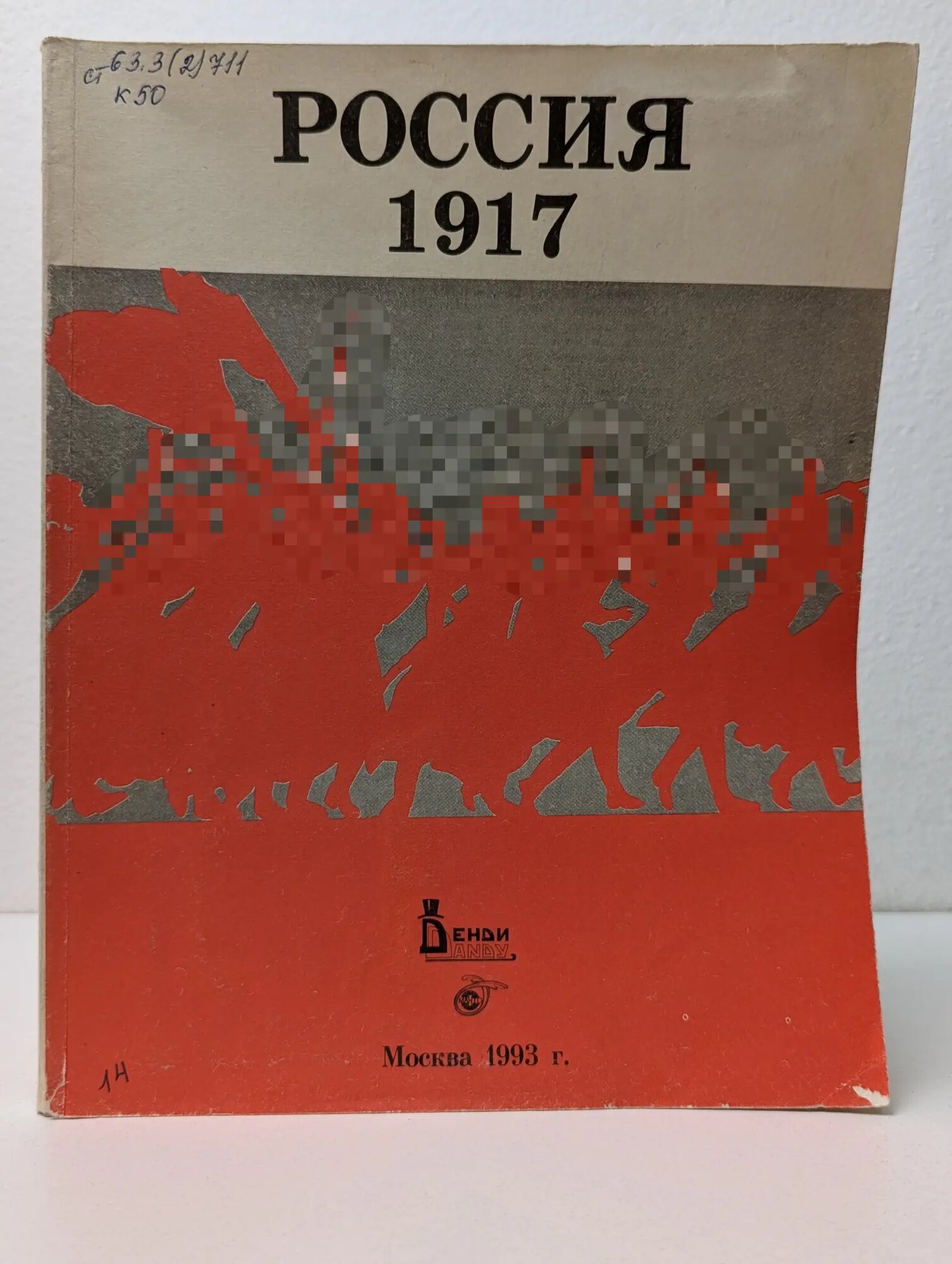 Россия 1917 Клокова Галина Васильевна, Розенталь Иосиф Семенович 1993