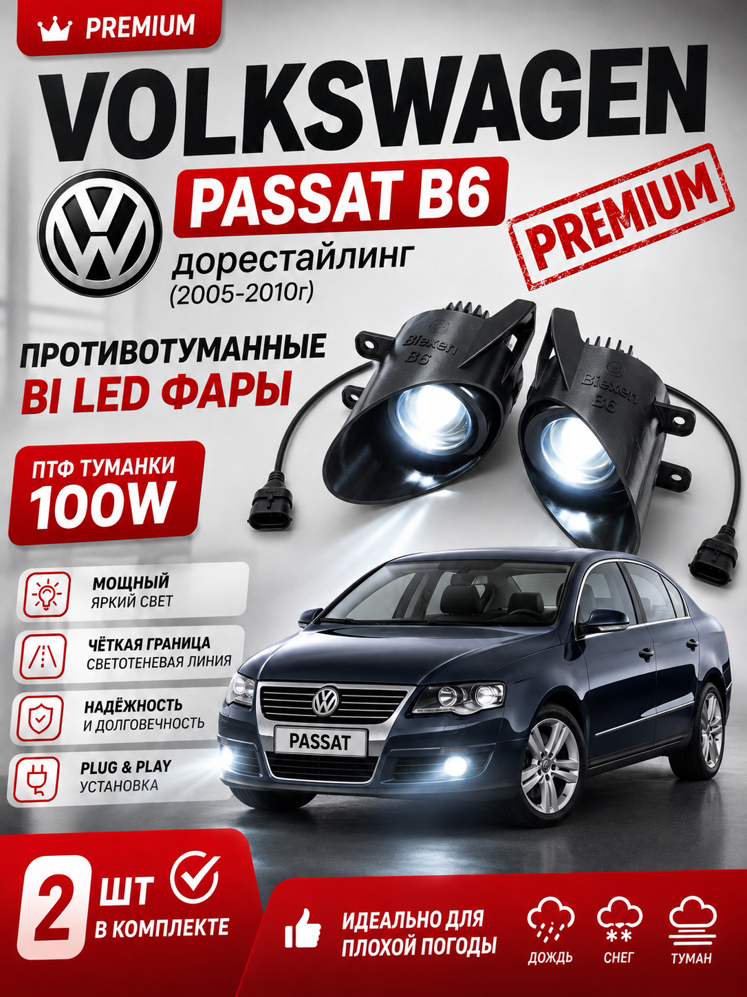 Противотуманные фары птф bi led лазерные туманки 100W для Volkswagen Passat B6 2005-2006-2007-2008-2009-2010 / Passat B VI / Пассат Б6(режим ближний свет) полный комплект с переходными рамками масками адаптерами для линз