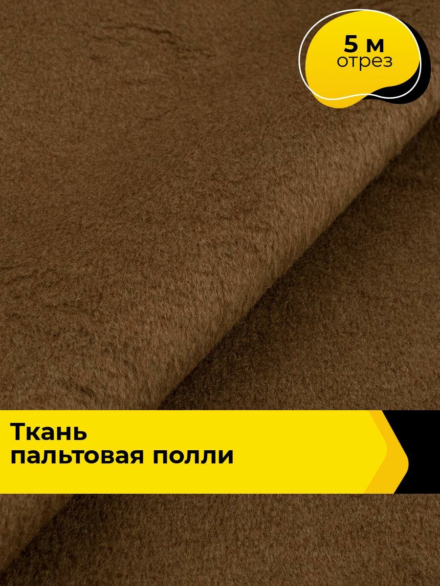 Ткань для шитья и рукоделия пальтовая Полли (Р), отрез 5 м * 150 см, цвет бежевый