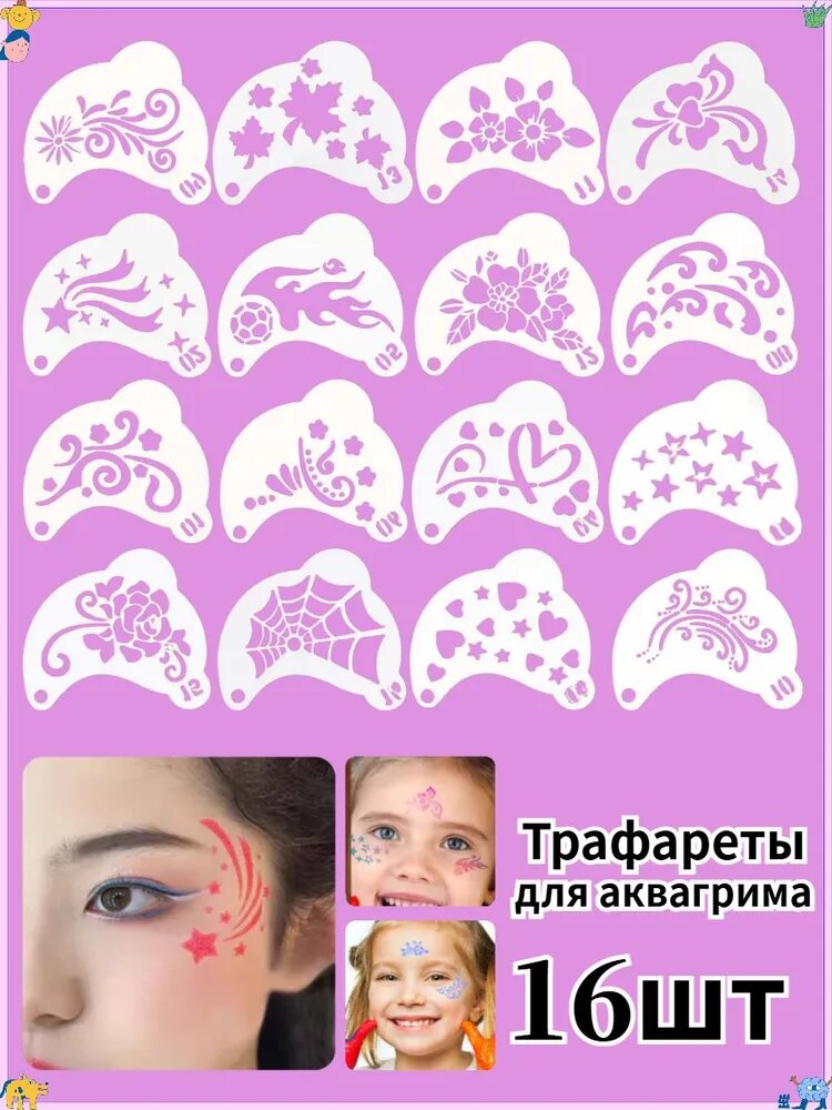 Трафареты для аквагрима, 16 шт.