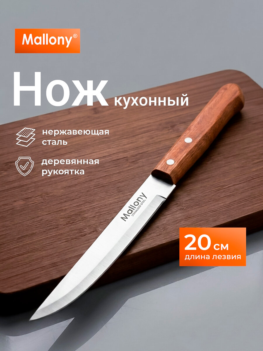Нож кухонный разделочный Mallony Albero, деревянная рукоятка, 20 см