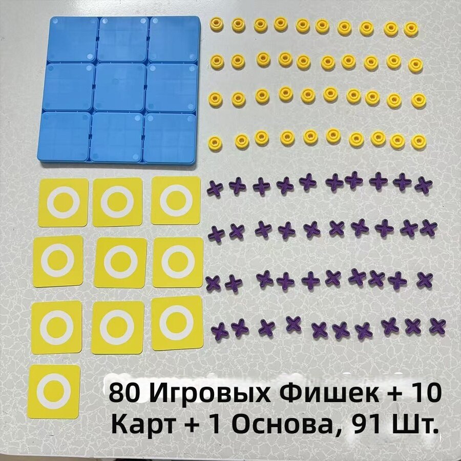 Набор для игры в крестики-нолики 91 предмет: 1 игровое поле, 80 фишек, 10 карт