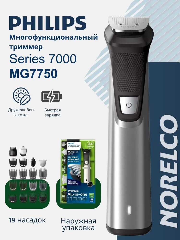Машинка для стрижки Norelco Series 7000 MG7750, светло-бежевый