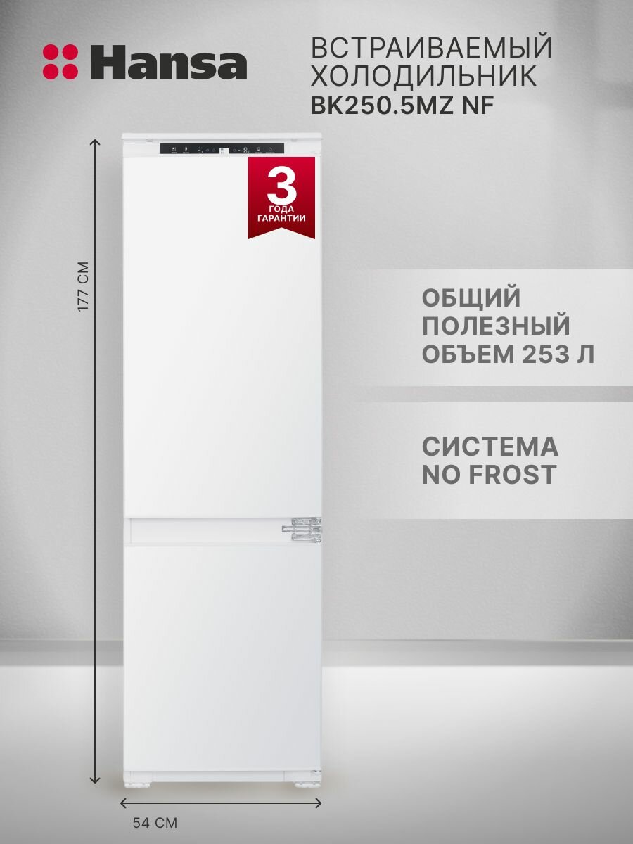 Холодильник встраиваемый двухкамерный Hansa BK250.5MZ NF, полезный объем 253 л, No Frost, зона свежести, белый