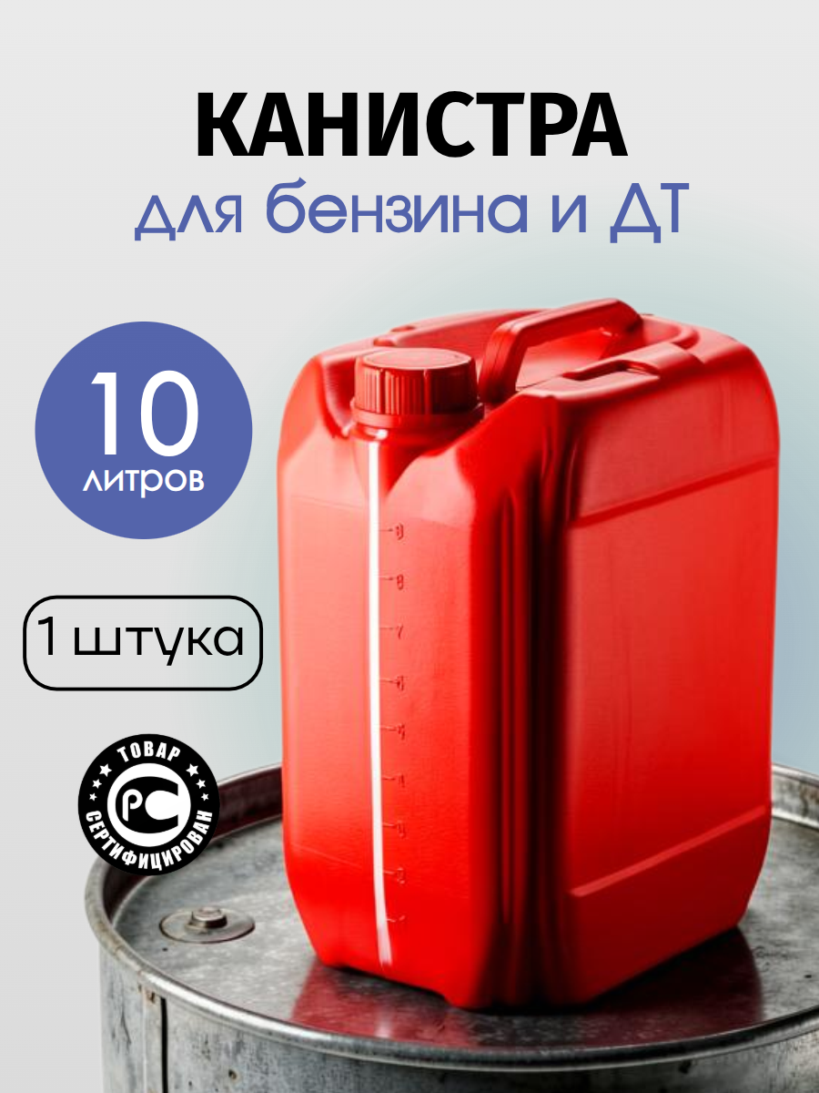 Канистра пластиковая для бензина 10 литров, красная