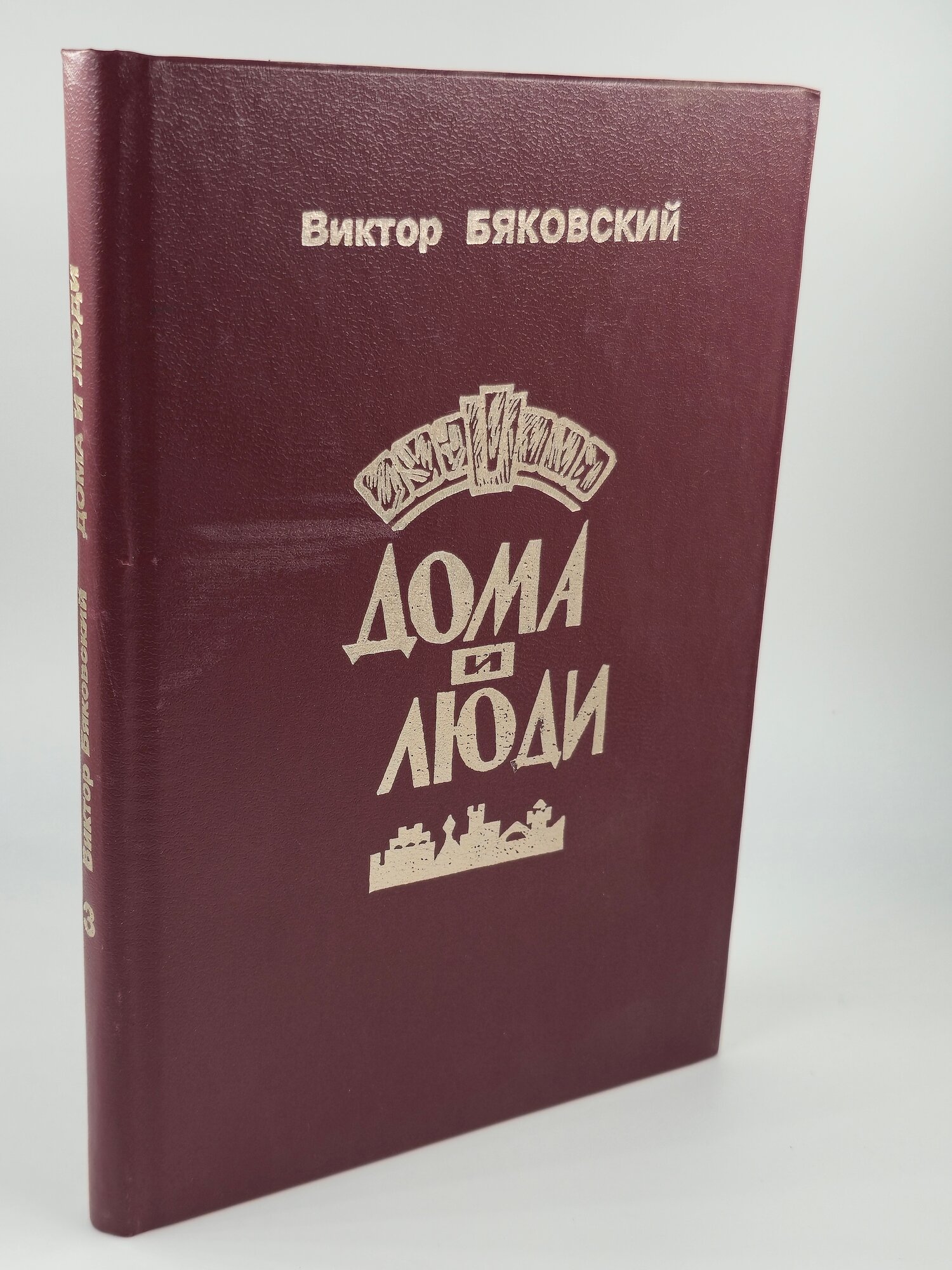 Дома и люди / Бяковский Виктор. Иваново. 2000