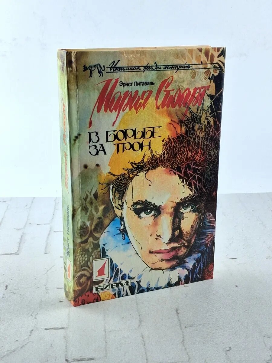 Мария Стюарт: В борьбе за трон Т.1 / Эрнст Питаваль 1994