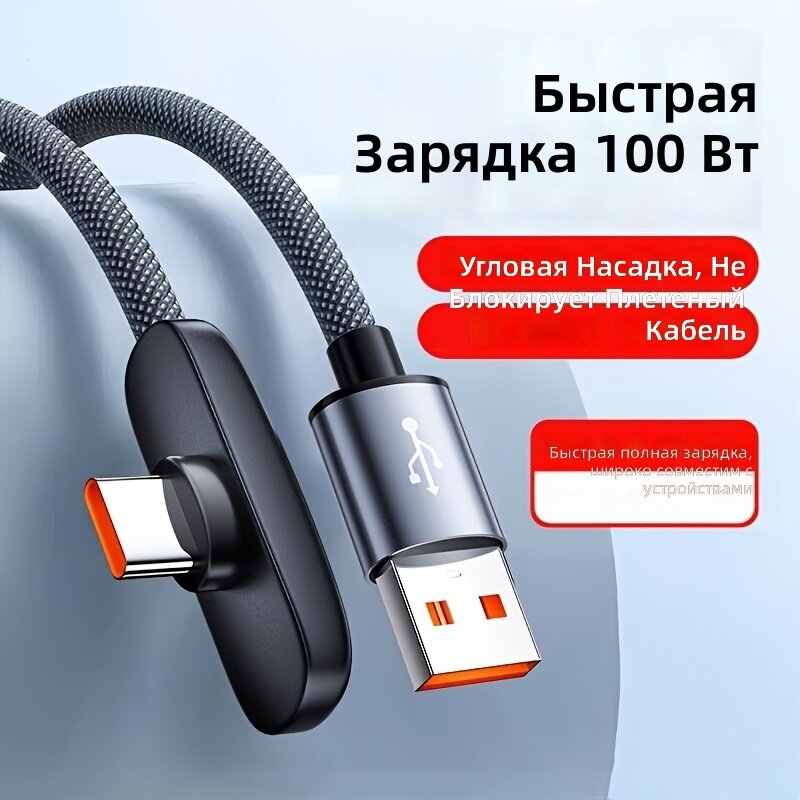 Кабель USB Type-C с угловым разъемом 90°, оплетка, быстрая зарядка PD100W 6A, 100 см, для iPhone 17/16/15 Pro Max, Switch, Macbook, iPad