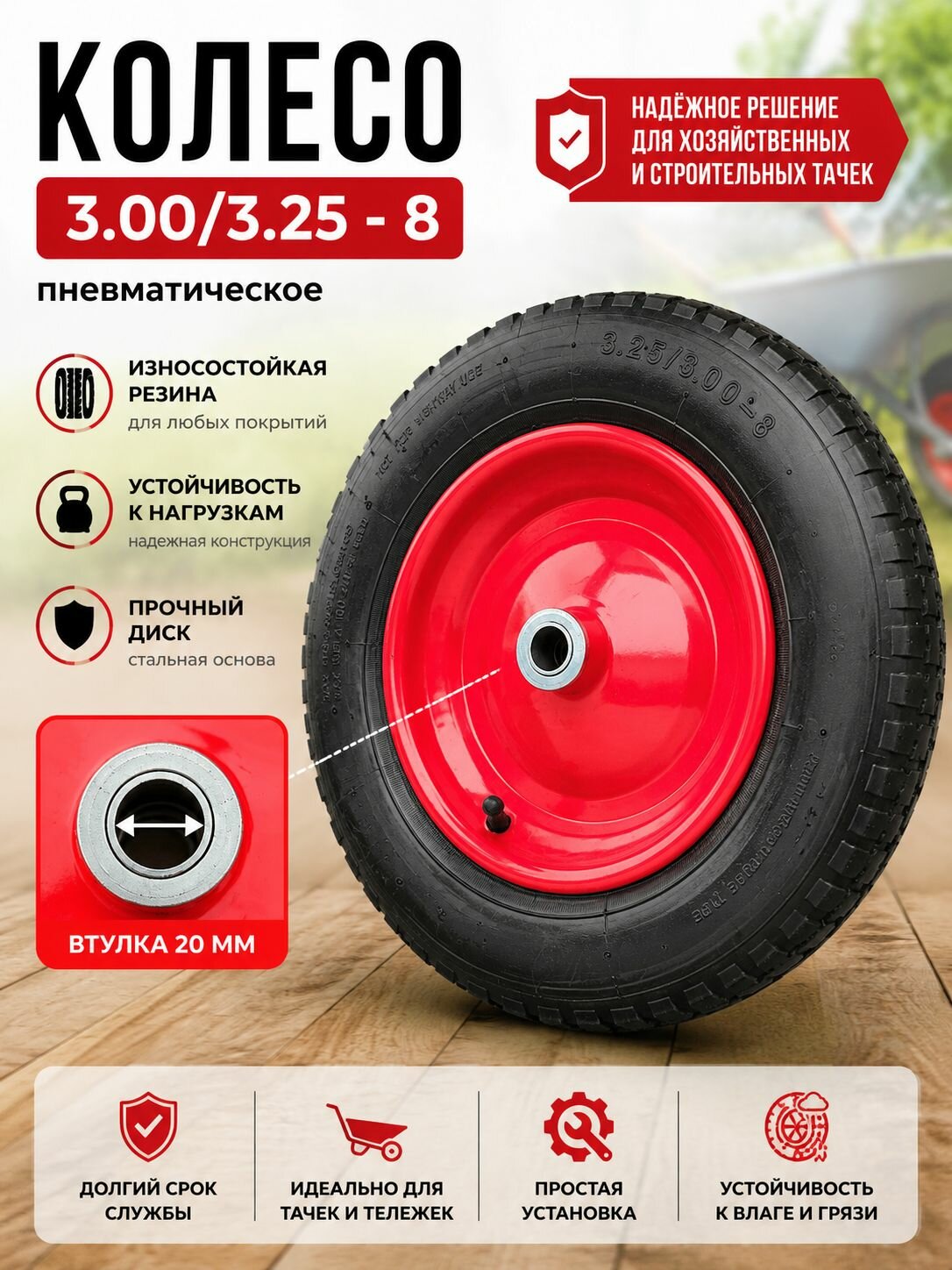 Колесо для тачек 3.25/3.00-8, посадка втулки 20 мм, ширина 90 мм