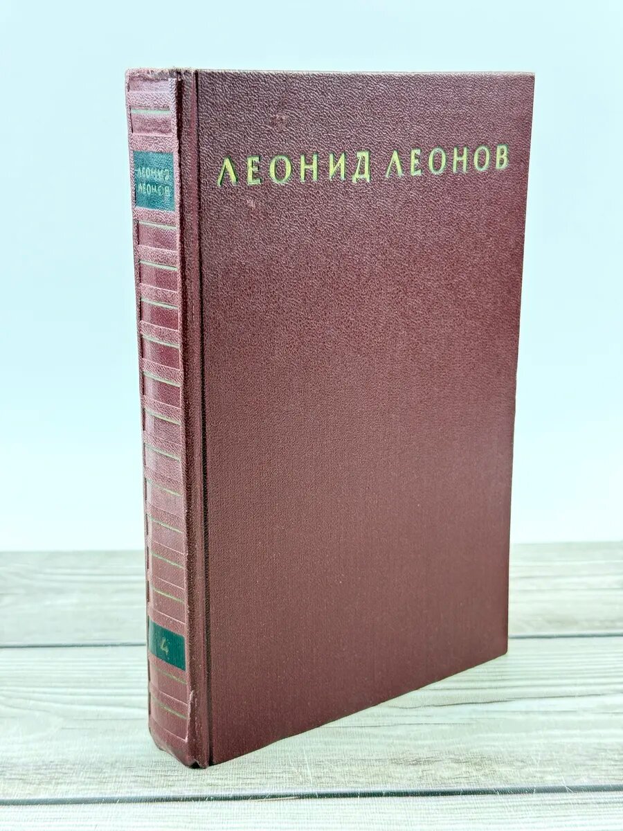 Леонид Леонов. Собрание сочинений в 9 томах. Том 4. 1961
