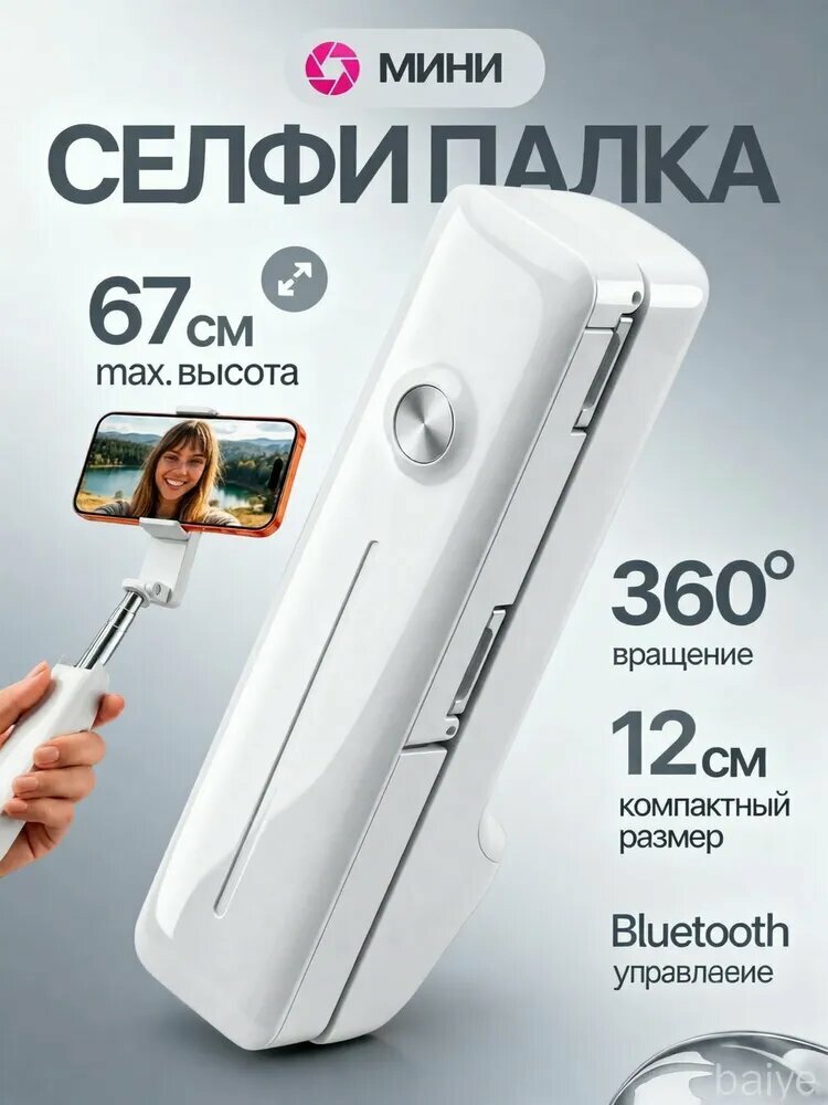Компактная селфи палка для смартфона / мини селфи палка для андроид и для айфон / Монопод для телефона