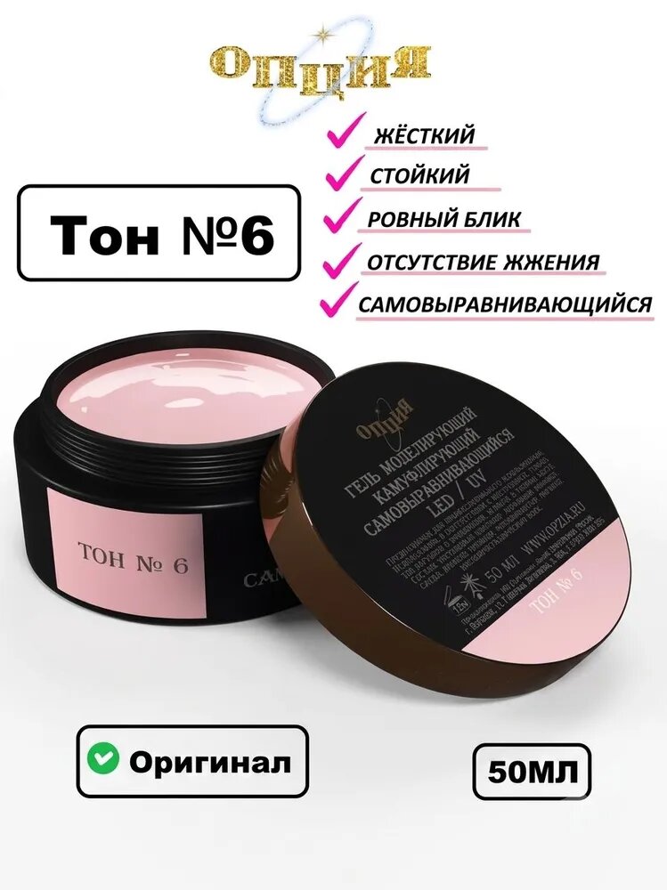 Опция гель для ногтей моделирующий самовыравнивающийся Тон №6 50мл