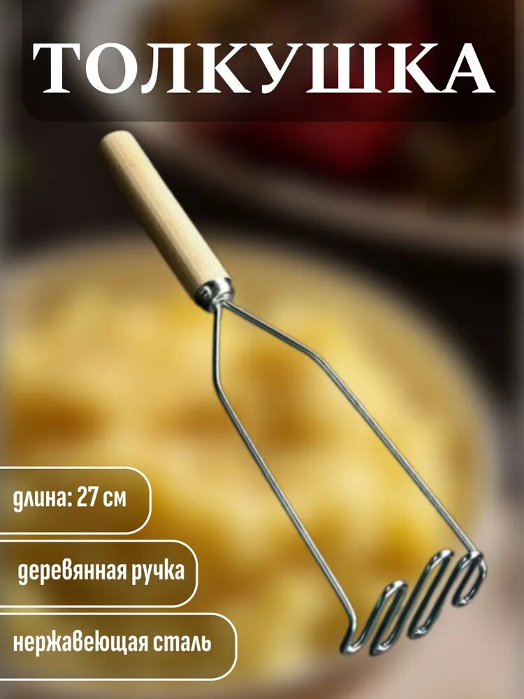 Толкушка для картофеля, 27 см