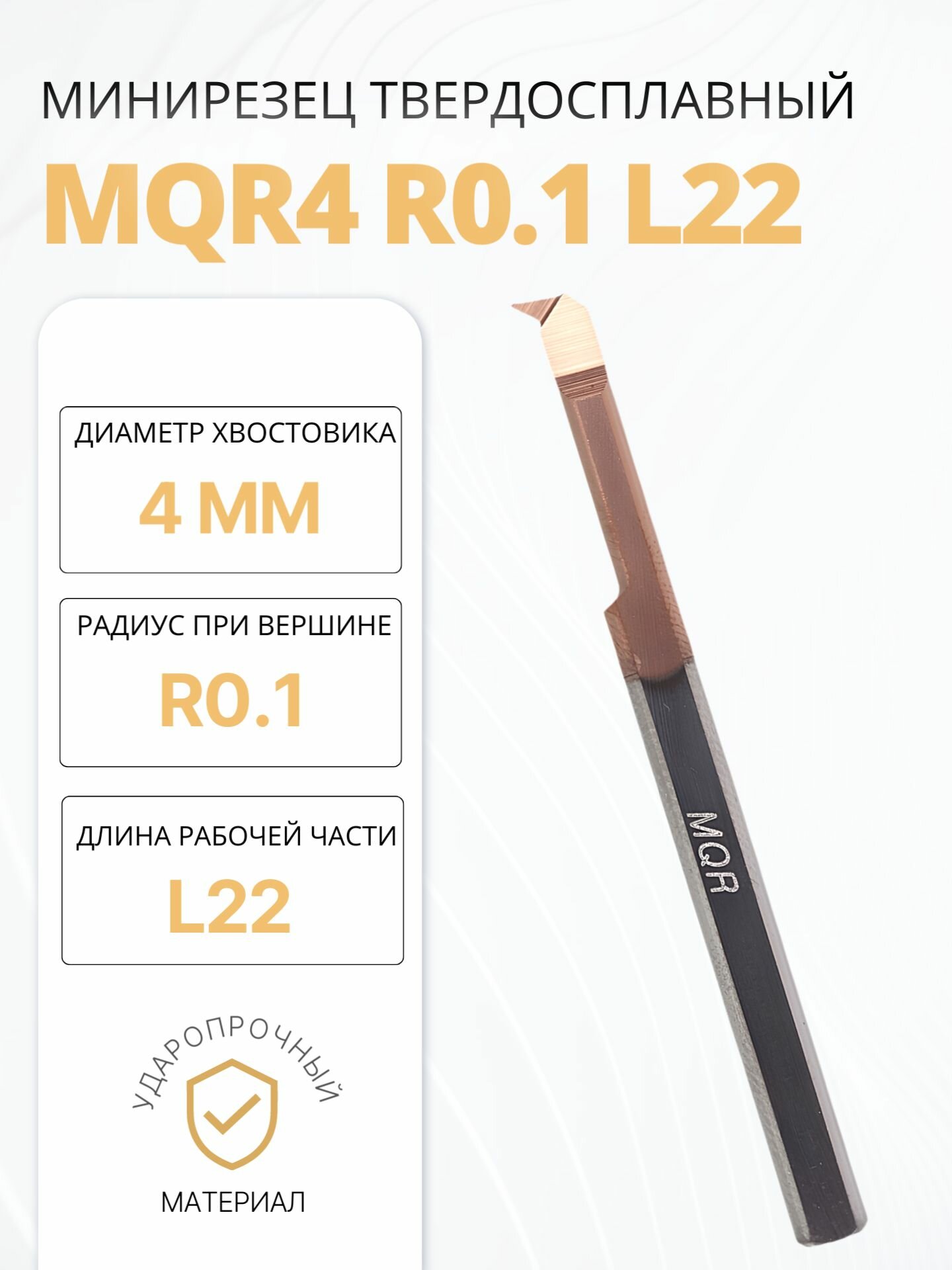 Минирезец твердосплавный MQR4 R0.1 L22
