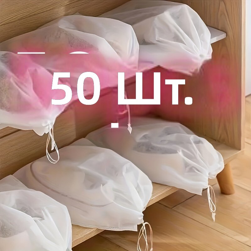 Набор из 50 водонепроницаемых мешков для обуви из нетканого материала на шнурке — одноразовые пылезащитные чехлы для кроссовок, подходят для путешествий и спортзала, цвет микс
