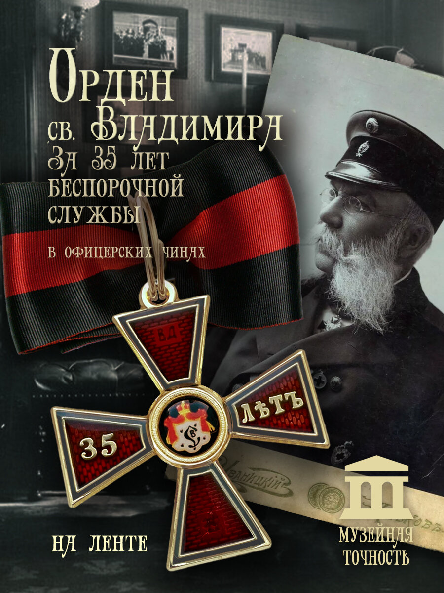 Орден Святого Владимира на ленте, 35 лет беспорочной службы, 4 ст, сувенир